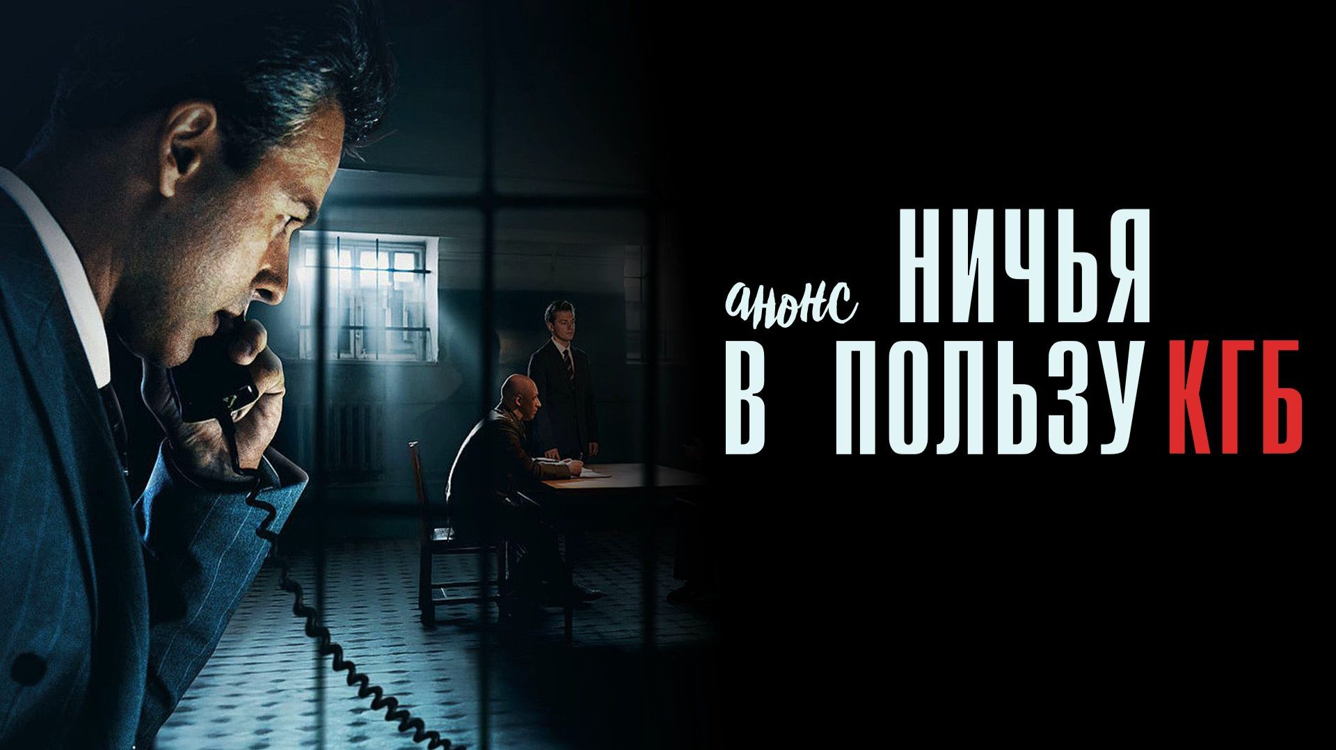 Ничья в пользу КГБ 1-8 серия (НТВ) Анонс и дата выхода сериала 2025