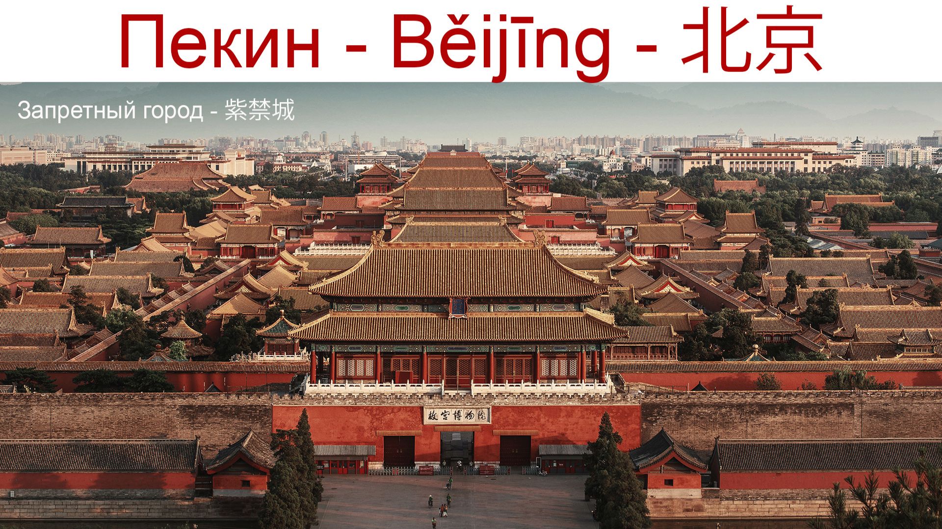 Запретный город, Пекин