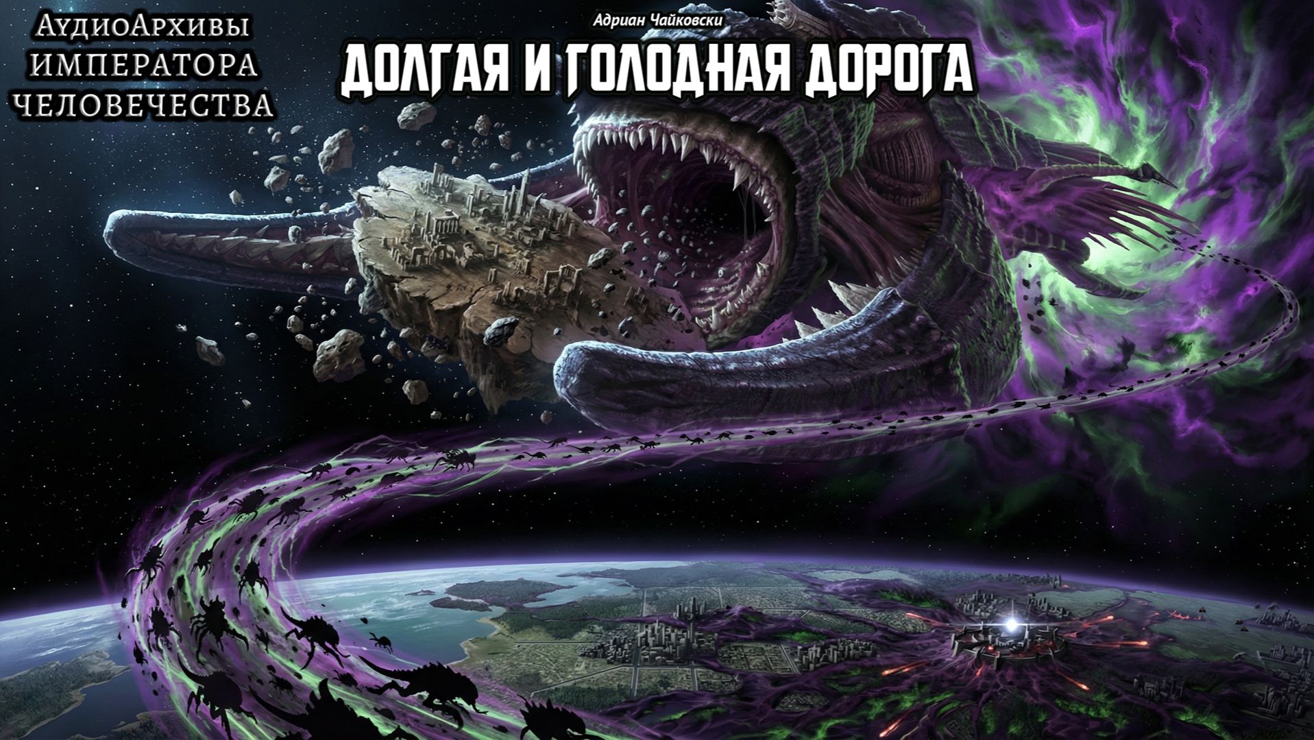 Долгая и голодная дорога | Адриан Чайковски | (2023) by Говорящая книга