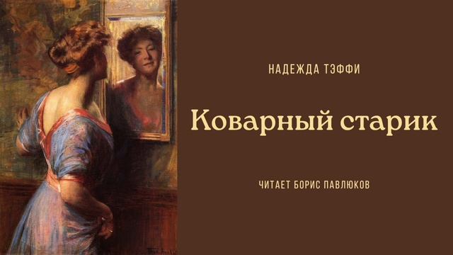 Надежда Тэффи "Коварный старик"