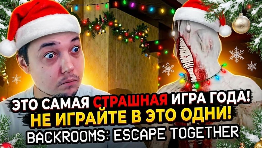 ТАК, ВСЁ… Я В ЭТО НЕ ИГРАЮ (ИГРАЮ) 💀 Backrooms: Escape Together