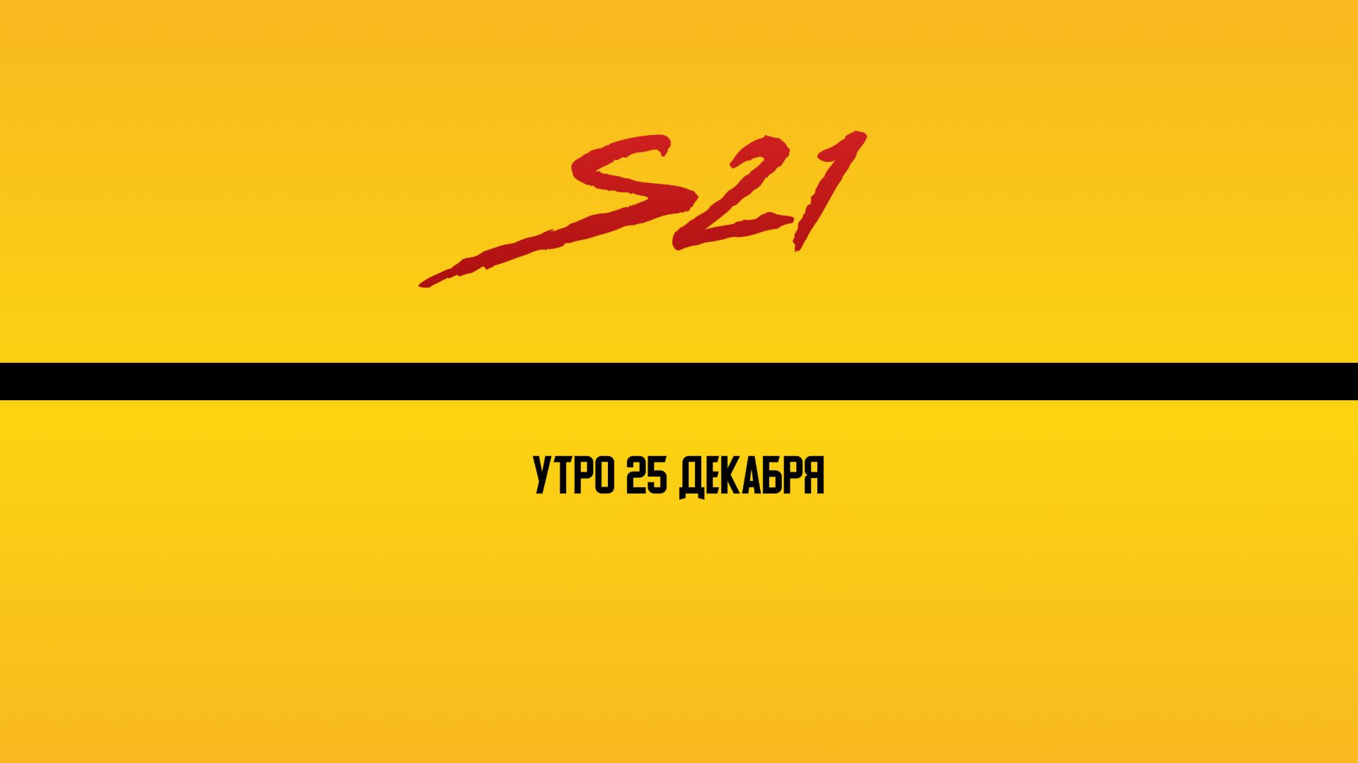 25 декабря | Утро | Баланс/координация