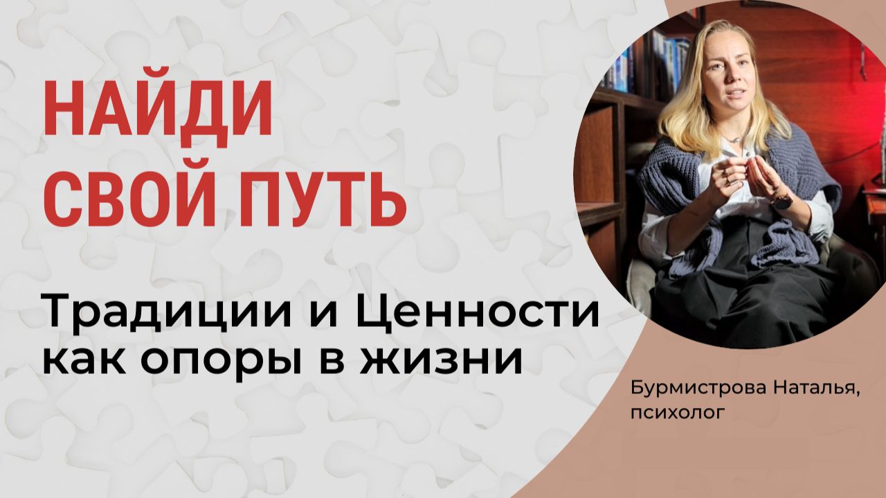 Как СЕМЕЙНЫЕ ТРАДИЦИИ помогают найти свой путь? Поиск смысла жизни