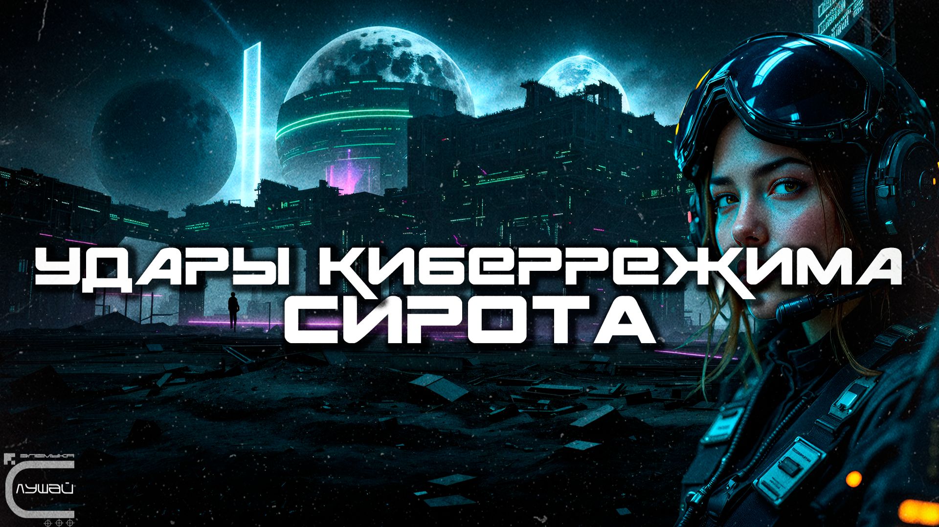 Cybermode Beats - Orphan (Сирота), Дарк-Техно, Cyberpunk, Техно, ЕБМ, КиберПанк, Индастриал