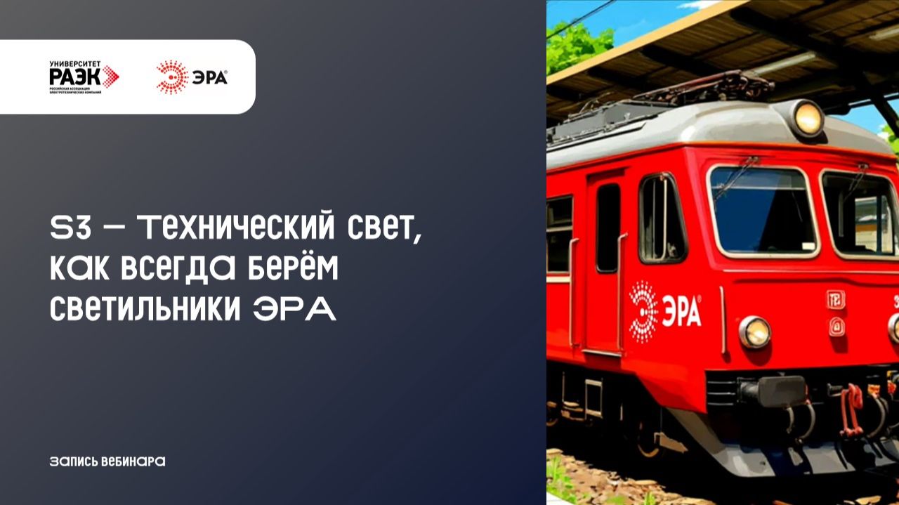 S3 – Технический свет, как всегда берём светильники ЭРА