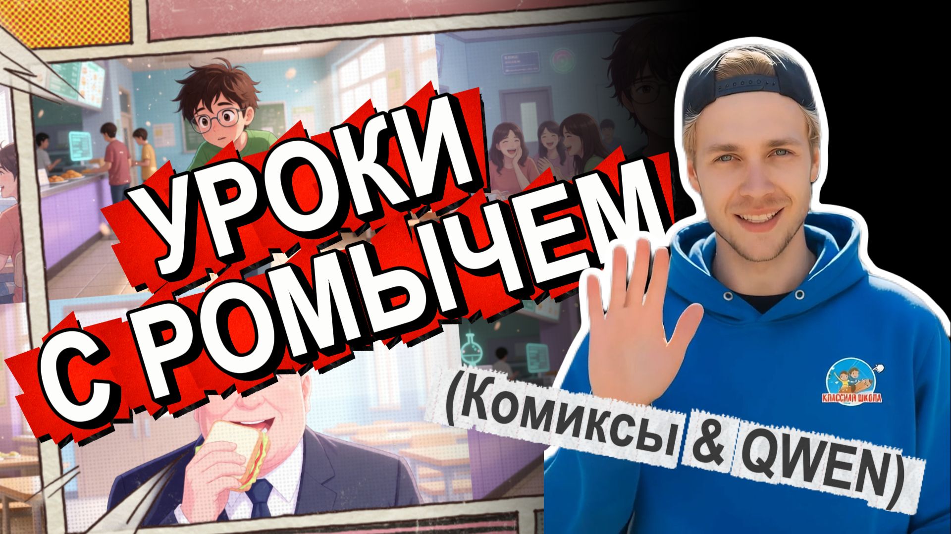 🖌️ УРОКИ С РОМЫЧЕМ: СОЗДАЁМ КОМИКСЫ В БЕСПЛАТНОЙ НЕЙРОСЕТИ QWEN