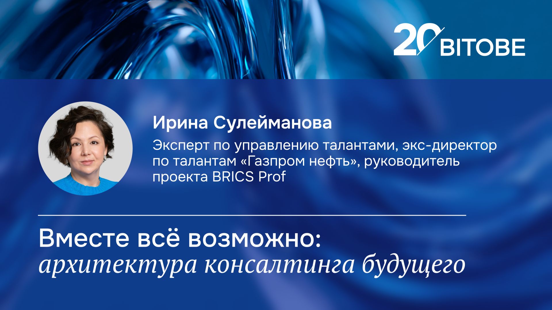 20-летие BITOBE | Будущее | Ирина Сулейманова