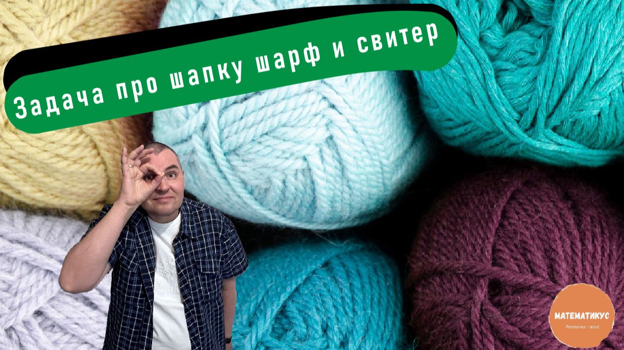 Задача про шапку, шарф и свитер