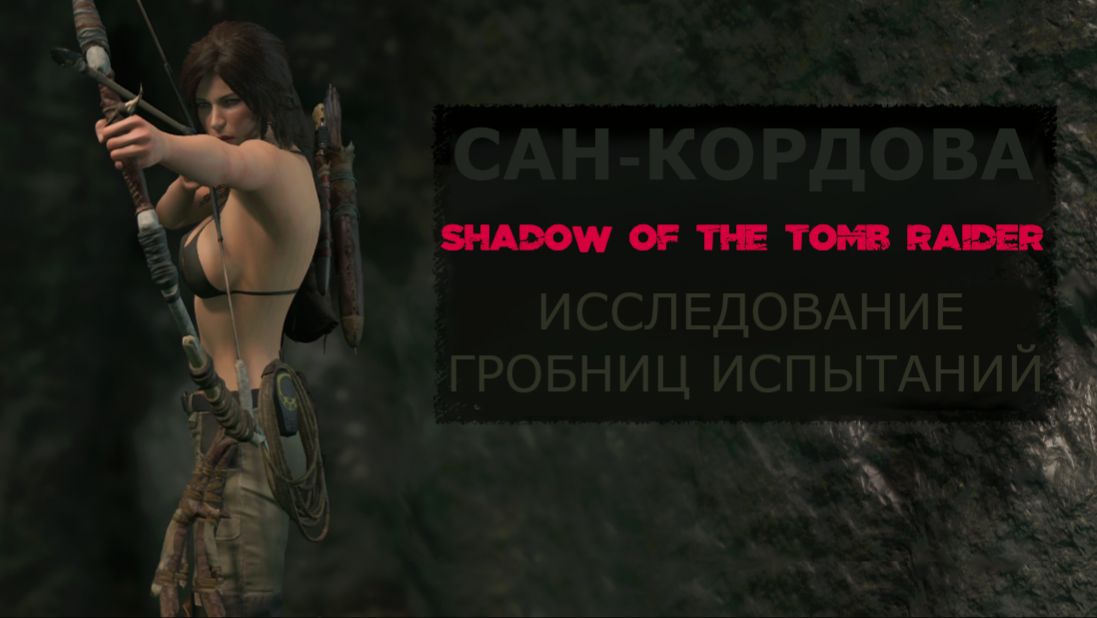 САН-КОРДОВА Исследование гробниц испытаний Shadow Of The Tomb Raider