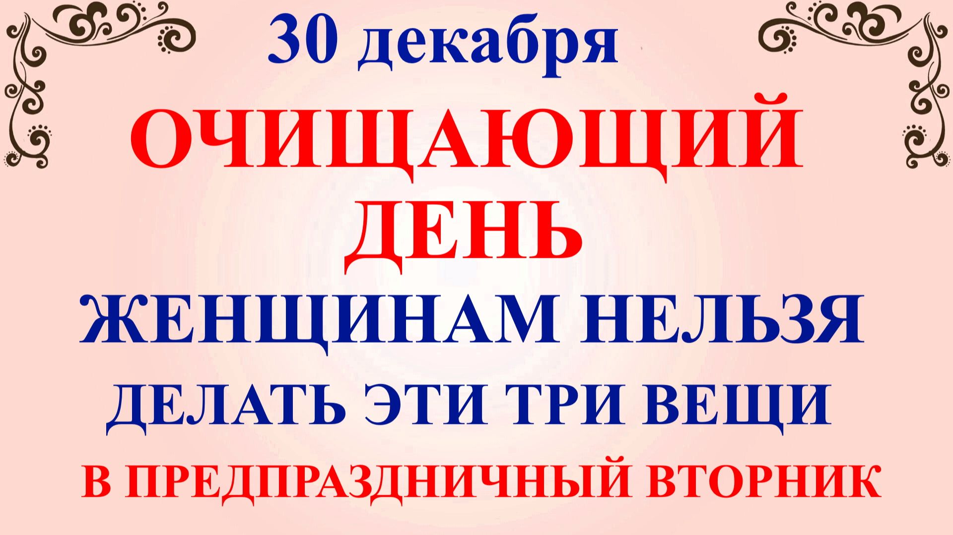 30 декабря Данилов День. Что нельзя делать 30 декабря. Народные традиции и приметы