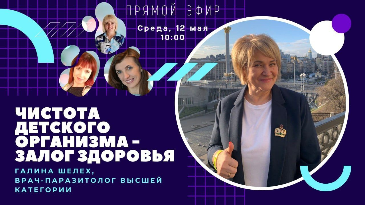 💥Чистота детского организма - залог здоровья. Галина Шелех