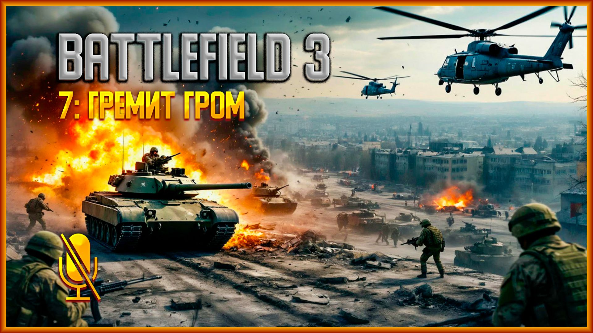 Battlefield 3 ➩ 7: Гремит гром