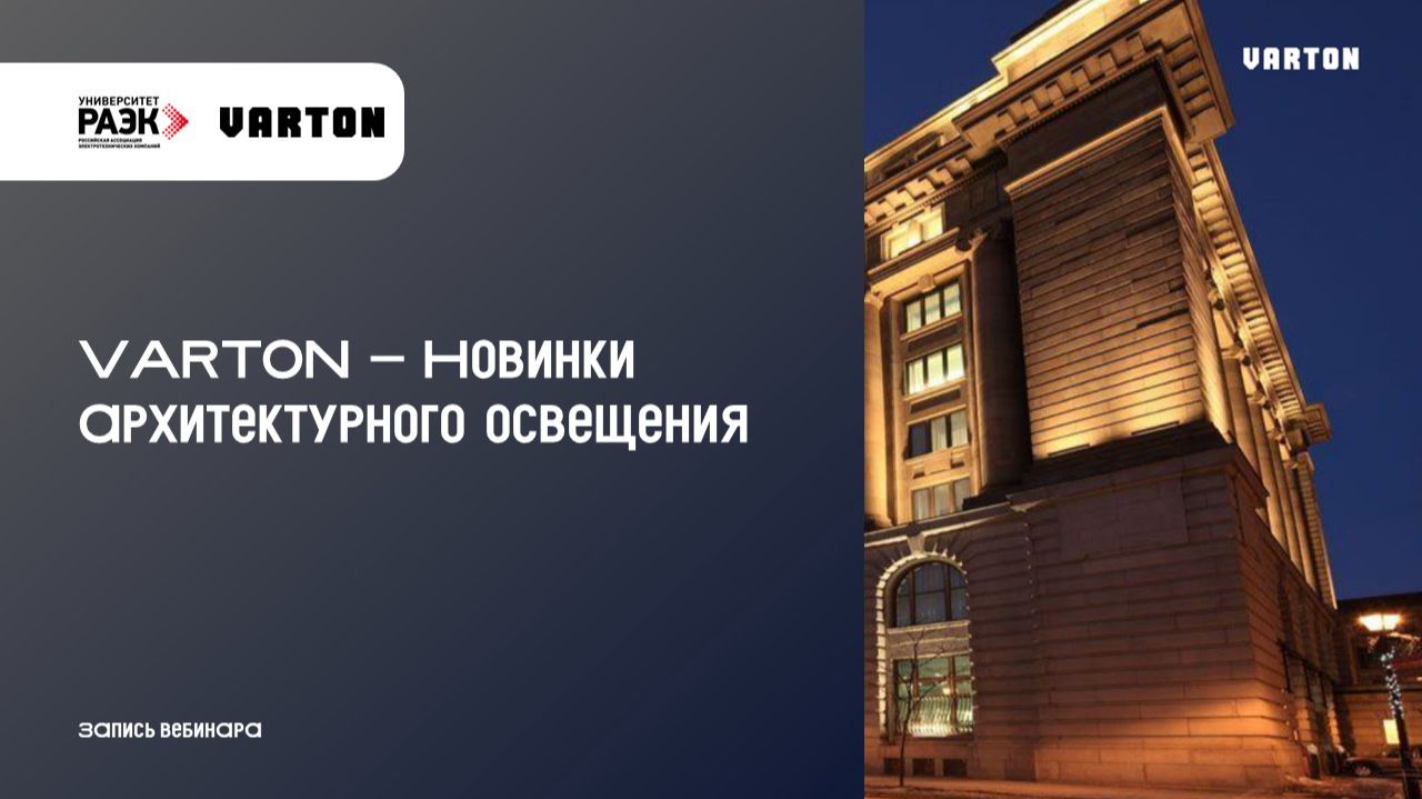 VARTON – Новинки архитектурного освещения