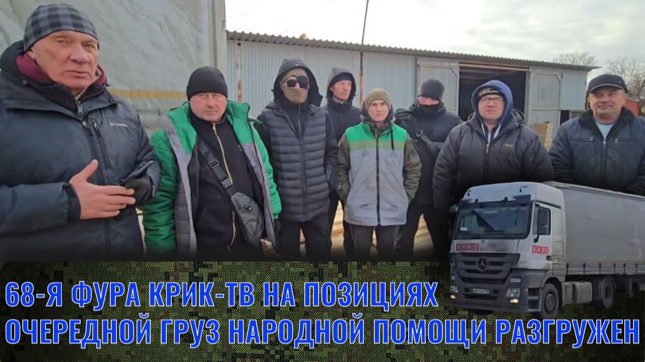 68-я фура от телеканала КРИК-ТВ разгружена в Луганске | Жертве преступления выставили счёт | КРИК-ТВ