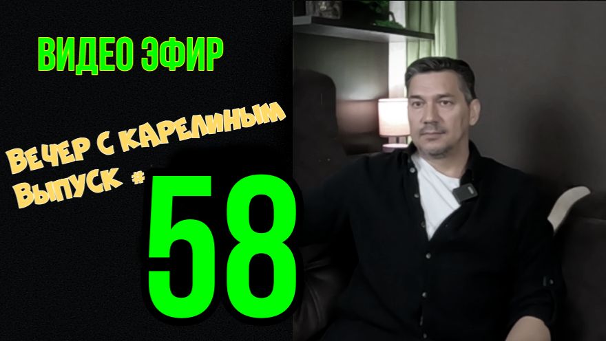 Вечера с Карелиным. Выпуск 58