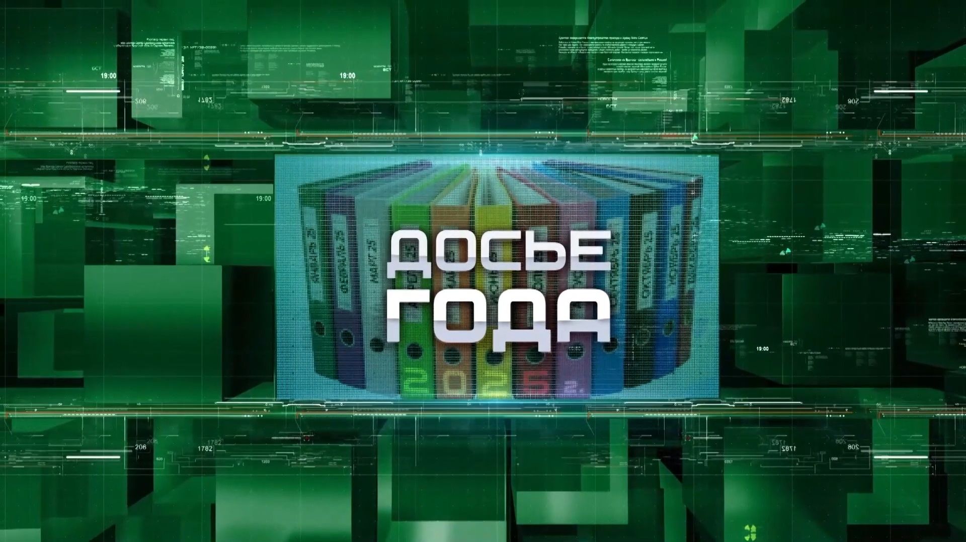 Досье года 2025: сентябрь