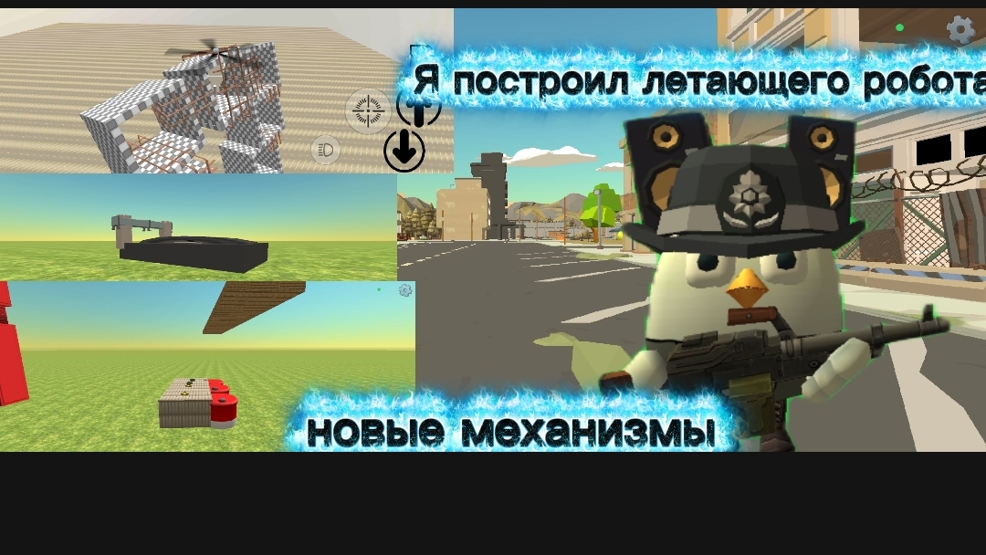 Я построил летающего робота: новые механизмы