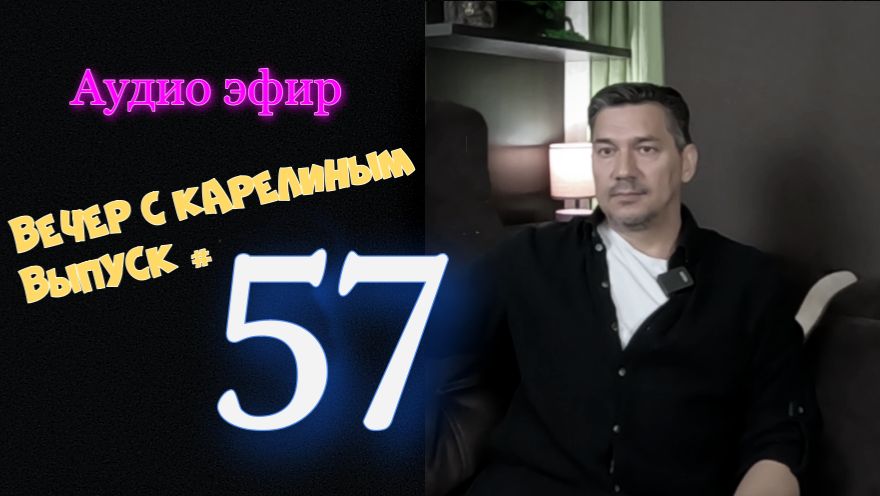 Вечера с Карелиным. Выпуск 57 Аудио подкаст