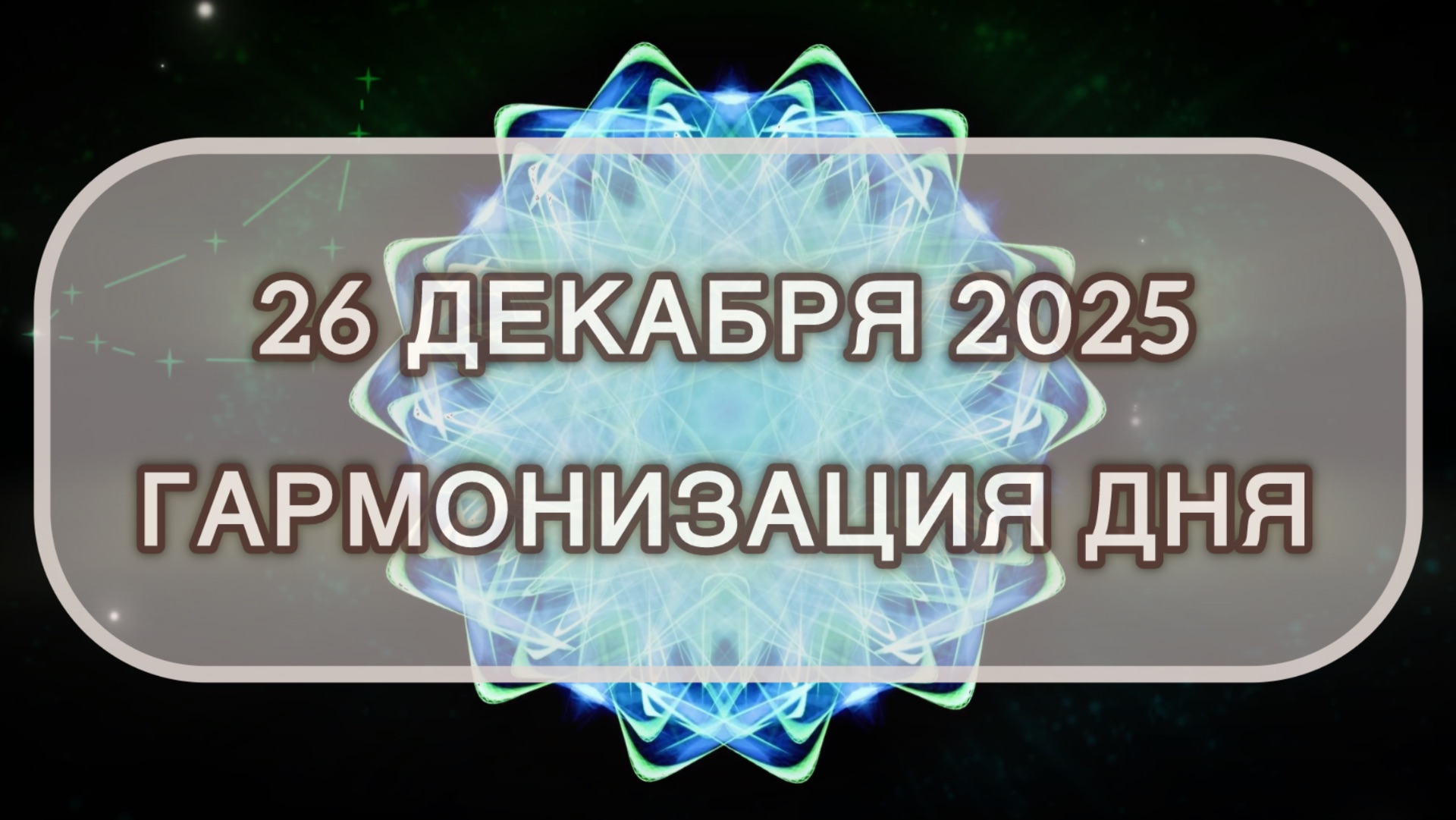 Гармонизация дня 26 декабря 2025. Трансформационная МЕДИТАЦИЯ. Позитивные вибрации.
