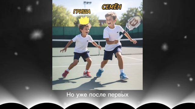 Чемпиона Семёна обыграл Гришка в теннисе!!! НЕВЕРОЯТНО!!!! (аудиокнига ЭндиКрафта).