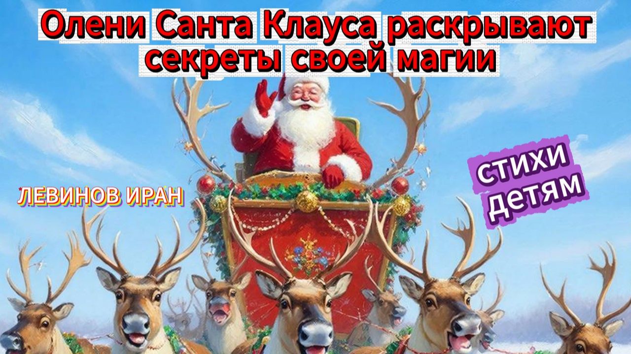 Рождество. Санта Клаус. Олени Санта Клауса раскрывают секреты своей магии. Стихи детям. Левинов Иран