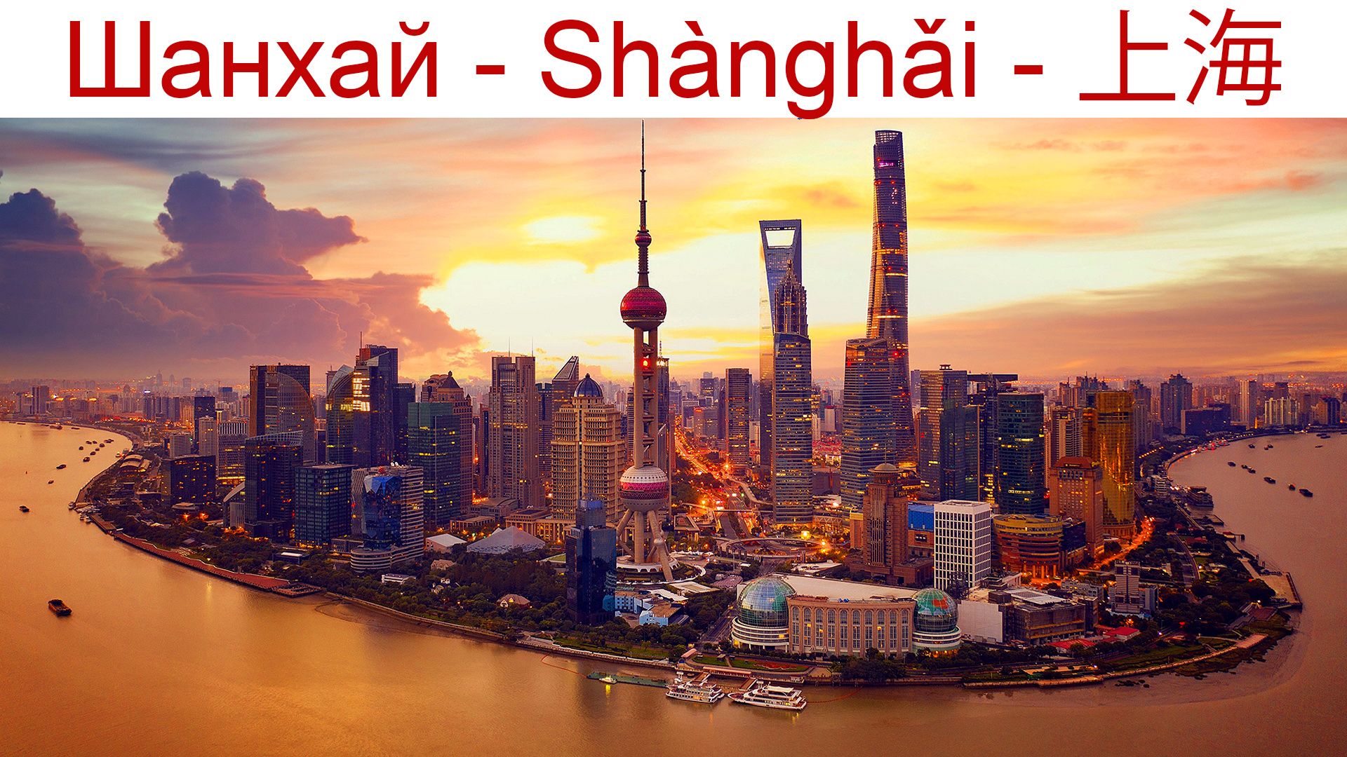 Шанхай - белая Магнолия Китая - город, куда хочется возвращаться!