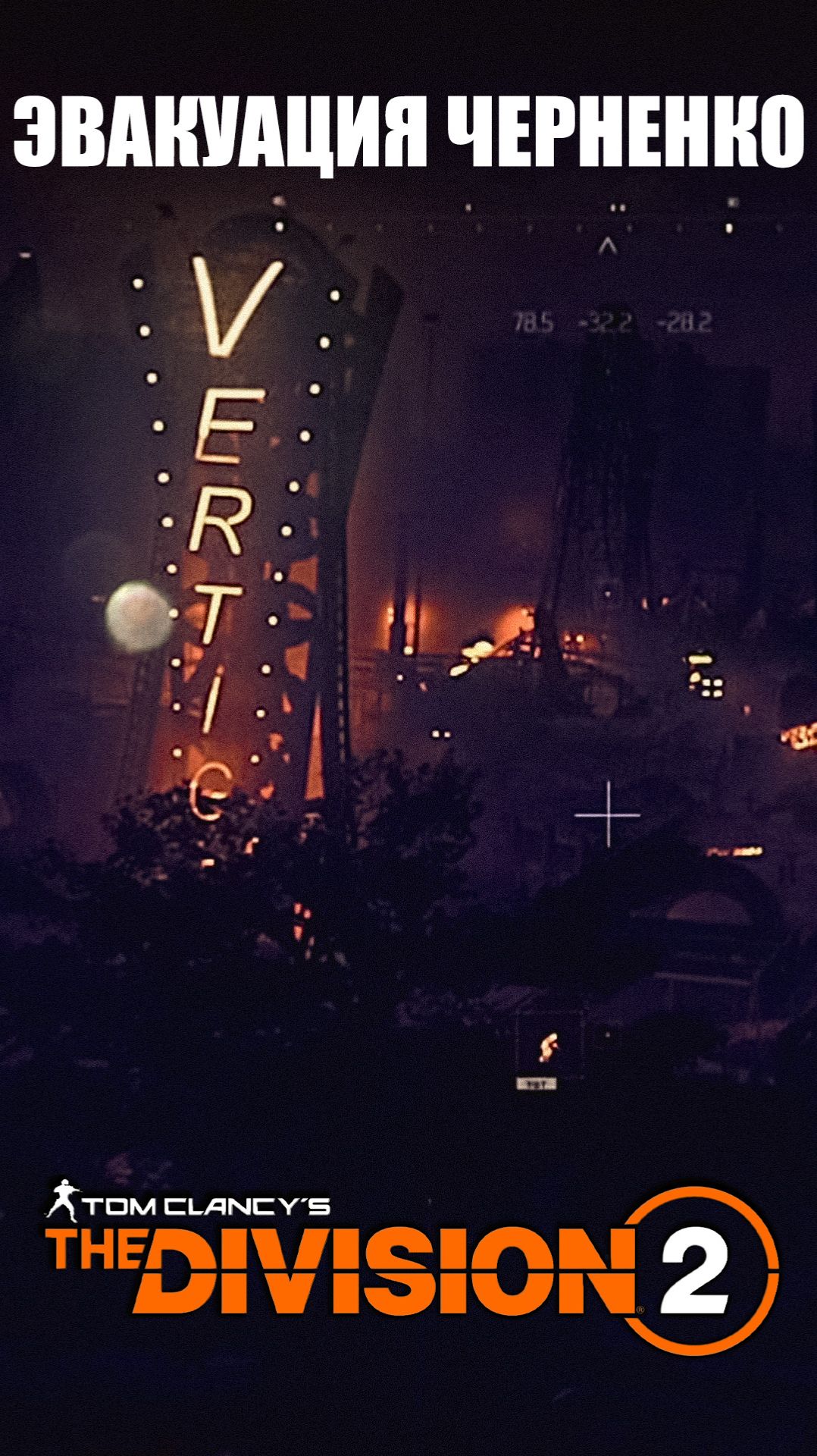 Tom Clancy’s The Division 2 - Кони-Айленд (стадион)