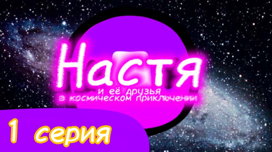 Настя и её друзья в космическом приключении из пластилина 1 сезон 《Луна》 1 серия 《Знакомство》