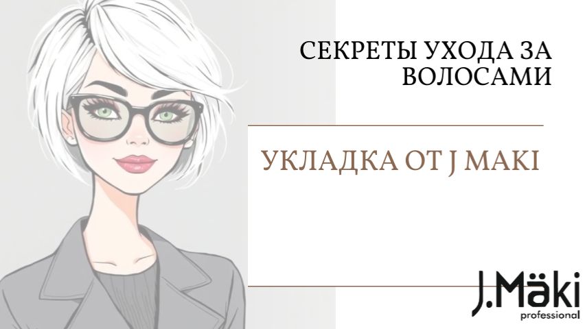Профессиональный стайлинг J Maki: подробный гайд для безупречных волос