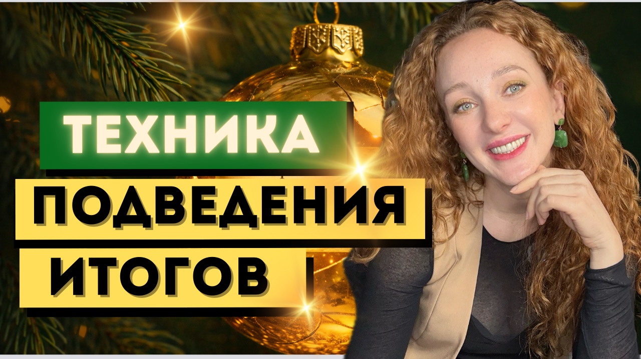 Подводим итоги года правильно