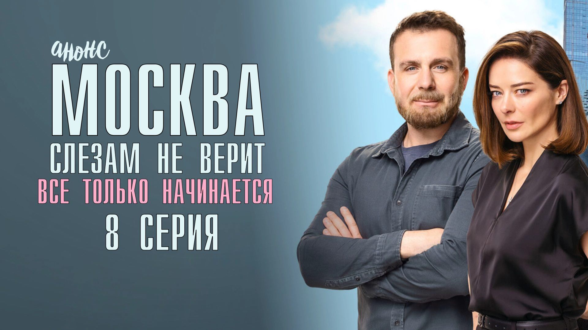Москва слезам не верит 8 серия 2025 Мелодрама Анонс и дата выхода серии