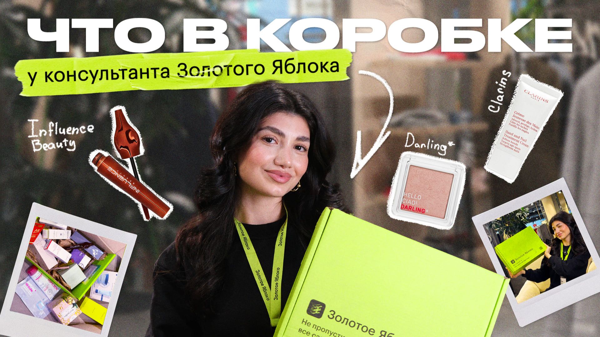 Что на самом деле покупают консультанты Золотого Яблока? Распаковка заказа