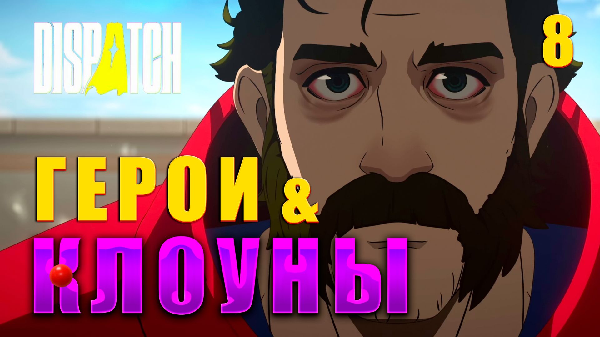 ВЫБОР, КОТОРЫЙ ИЗМЕНИТ ВСЁ ► DISPATCH НА РУССКОМ ЯЗЫКЕ #8