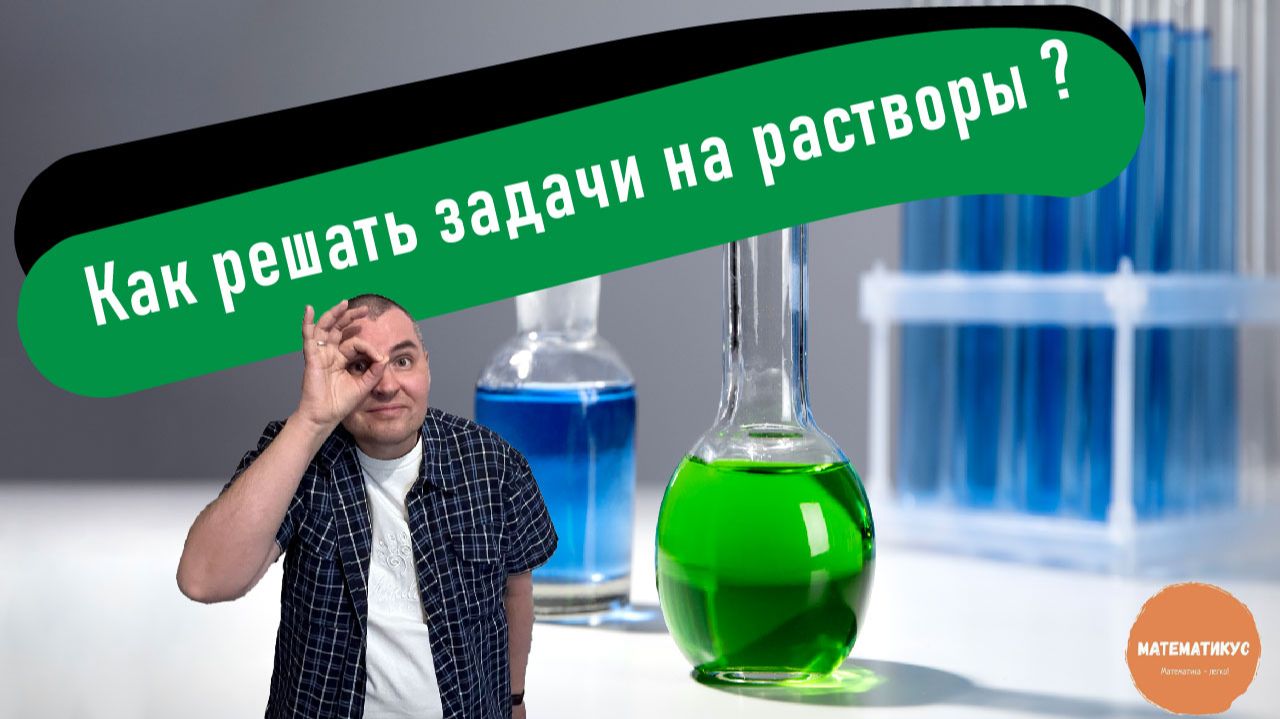Как решать задачи на растворы?