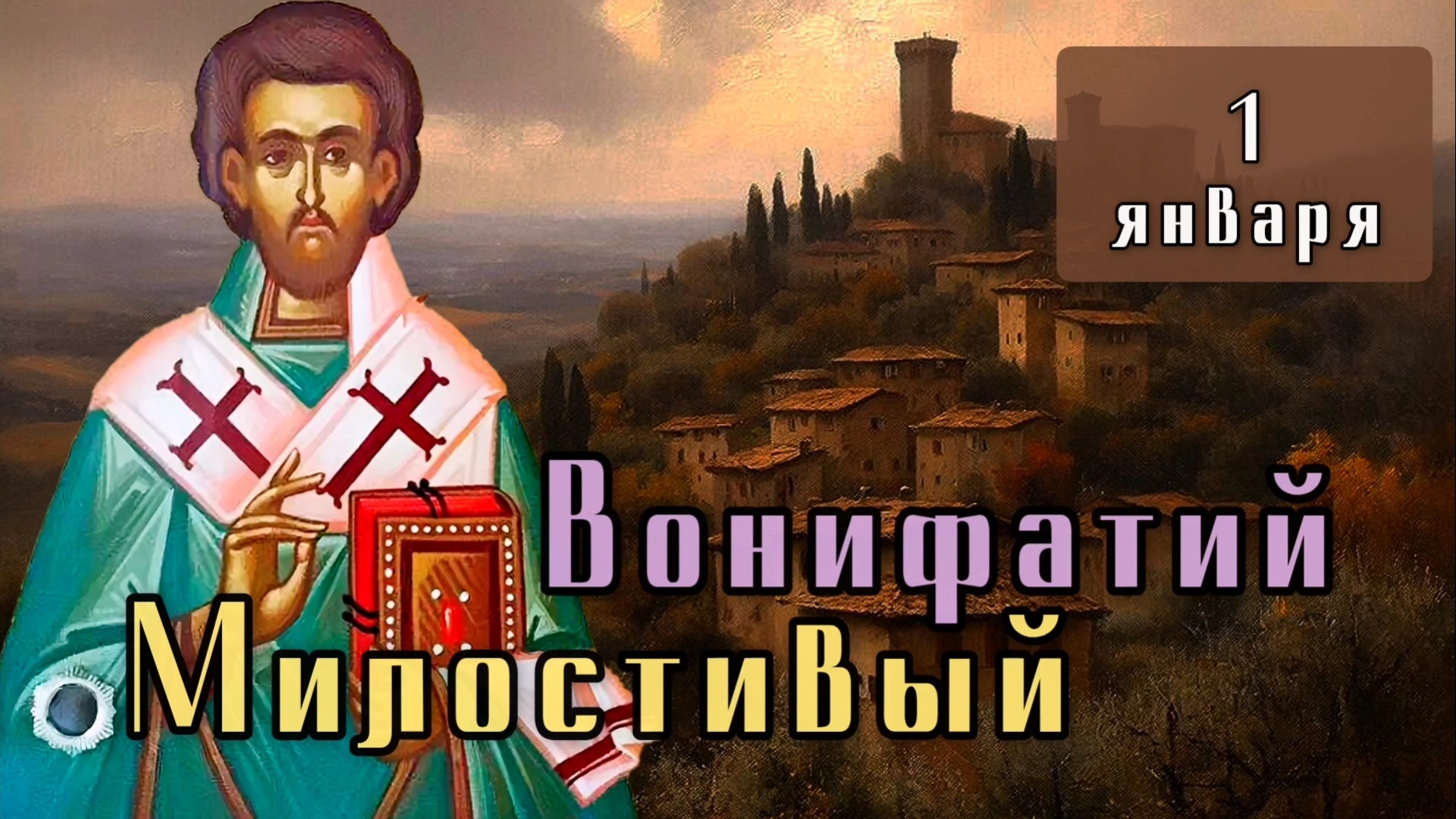 1 января Житие Вонифатия Милостивого, епископа Ферентийского (VI)