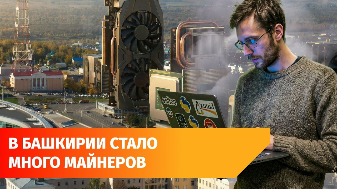 Башкирия попала в топ-3 по количеству майнинг - ферм