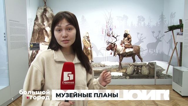 МУЗЕЙНЫЕ ПЛАНЫ. Большой город 25/12/2025