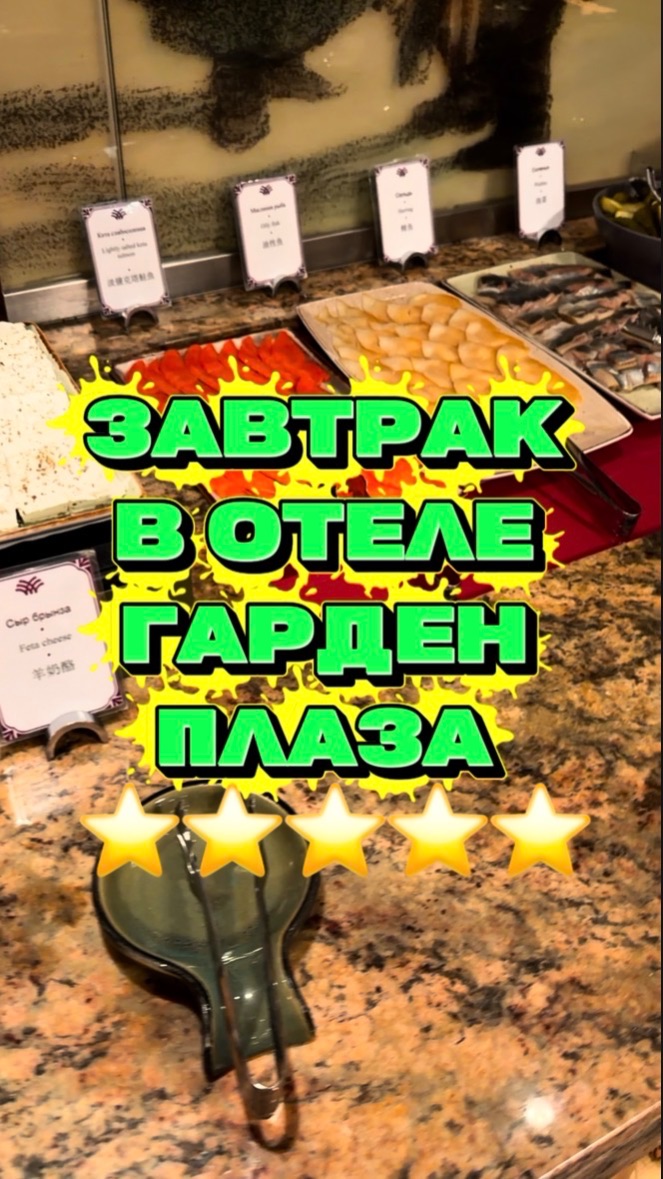 Завтрак в пятизвездочном отеле Гарден Плаза в Москве