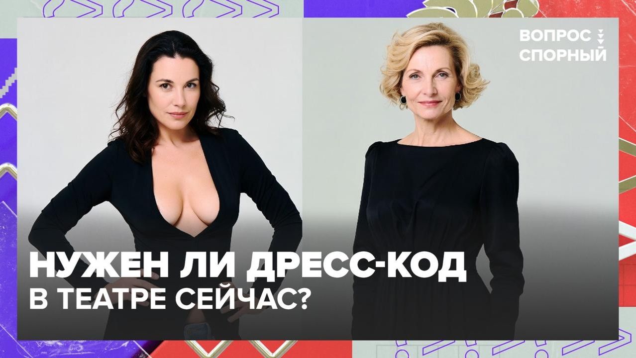 Как правильно одеваться в театр? | Вопрос спорный — Москва 24 | Контент