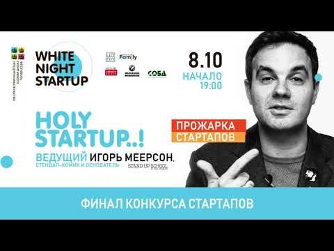 White Night Startup Финал конкурса стартапов «HOLY STARTUP..!» 8.10.21