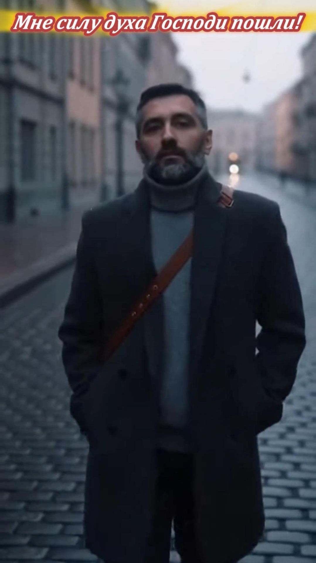 Мне силу духа Господи пошли!