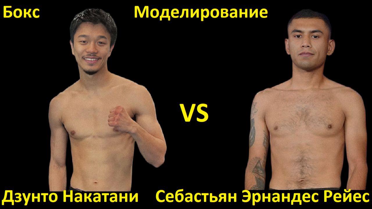 Бокс: Дзунто Накатани VS Себастьян Эрнандес Рейес| UNDISPUTED