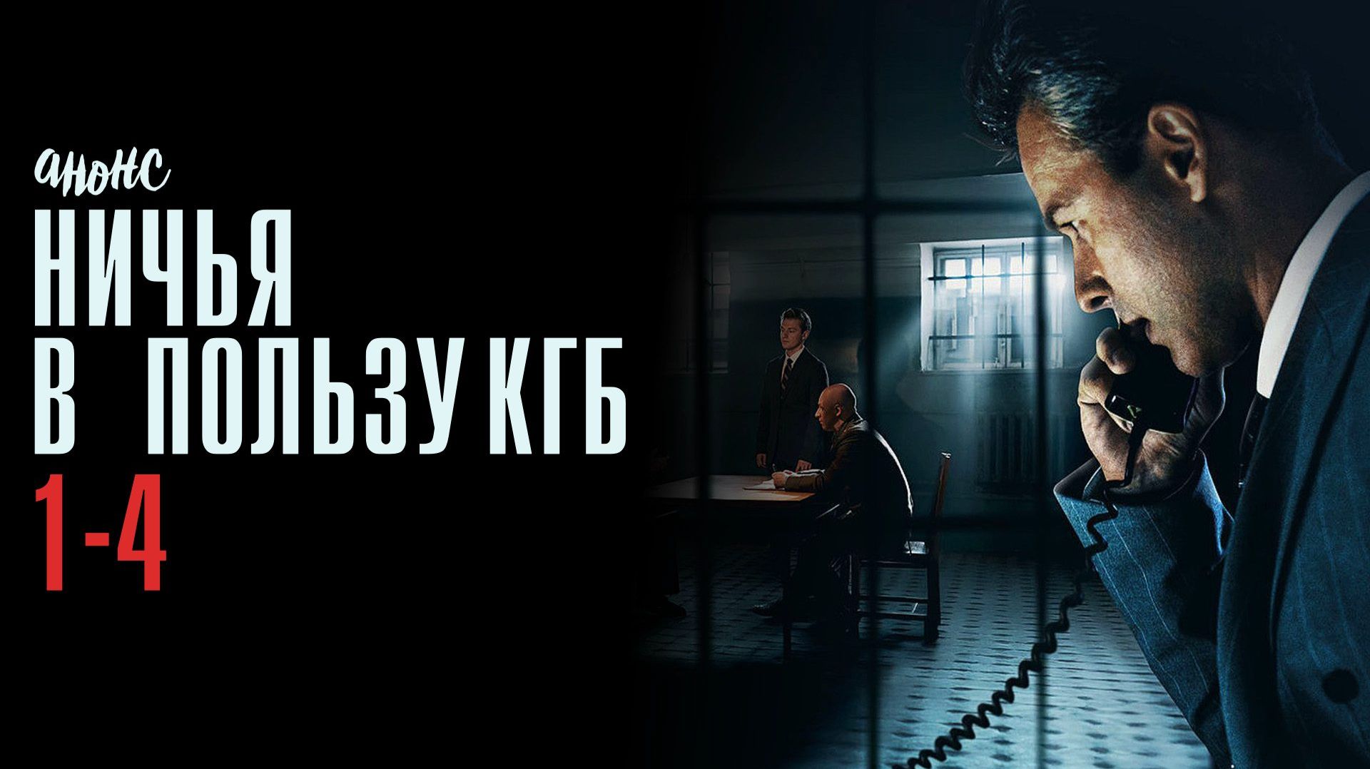 Ничья в пользу КГБ 1,2,3,4 серия 2025 (НТВ) сюжет и дата выхода сериала