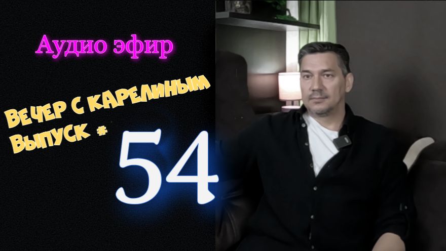 Вечера с Карелиным. Выпуск 54 Аудио подкаст