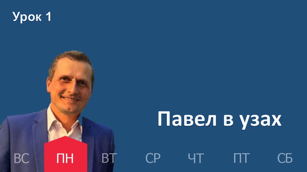 1 урок | 29.12 — Павел в узах | Субботняя Школа День за днем