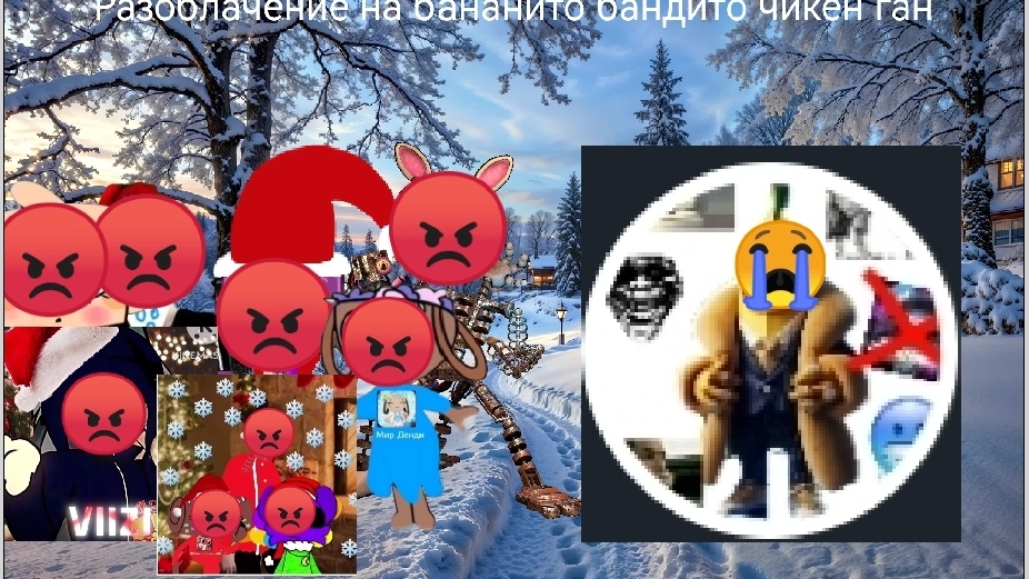 Разоблачение на бананито бандито чикен ган 1 часть