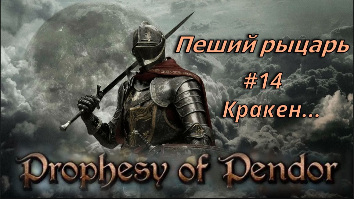 Prophesy of Pendor 3.9.5 - Пеший рыцарь #14 (Выпускайте Кракена!)