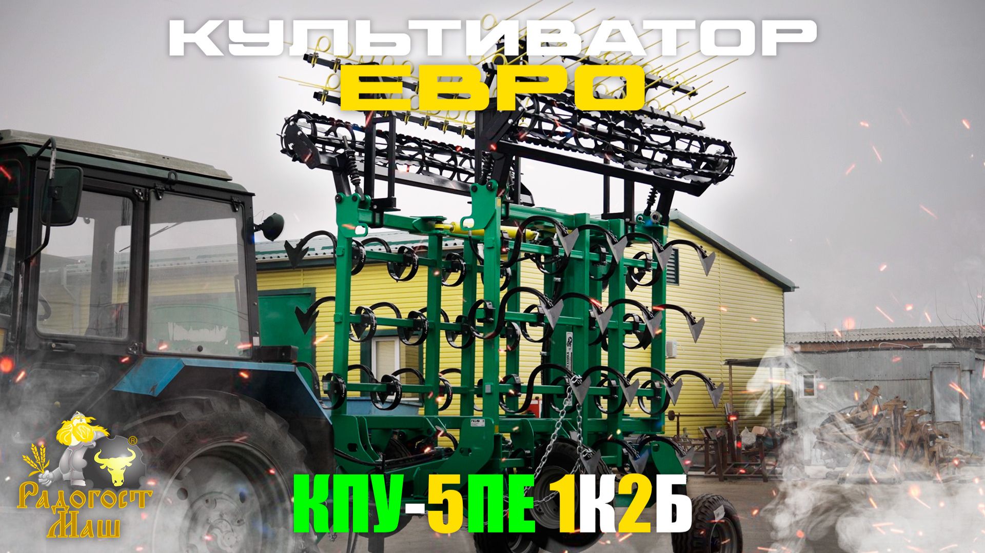 Культиватор Евро КПУ-5ПЕ 1К2Б | Радогост-Маш