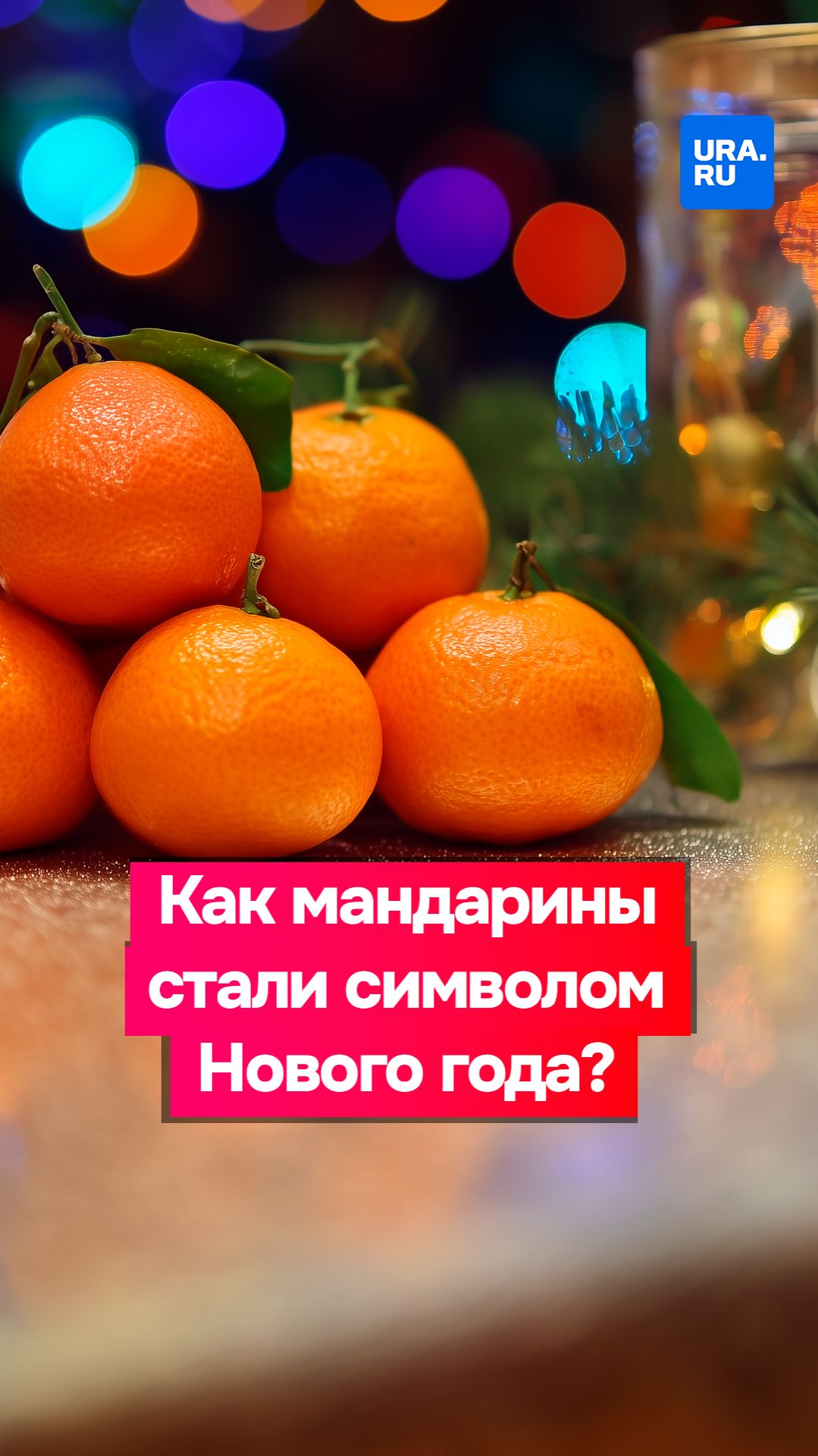 Как мандарины стали символом Нового года?