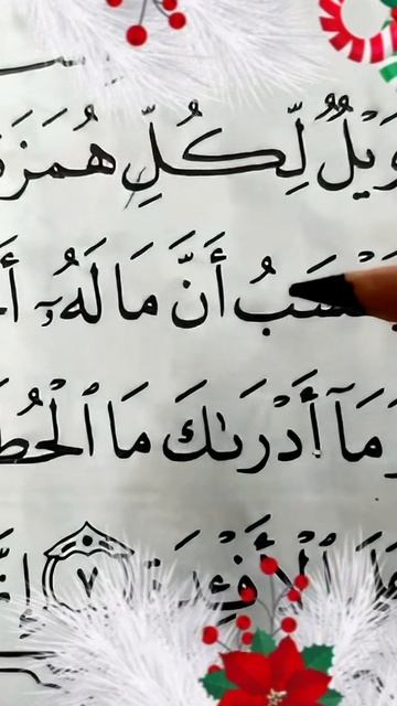 «📖 Учимся читать Коран вместе — Сура Аль-Хумаза»  «Повторяй за мной 🤍»  «Короткая сура »